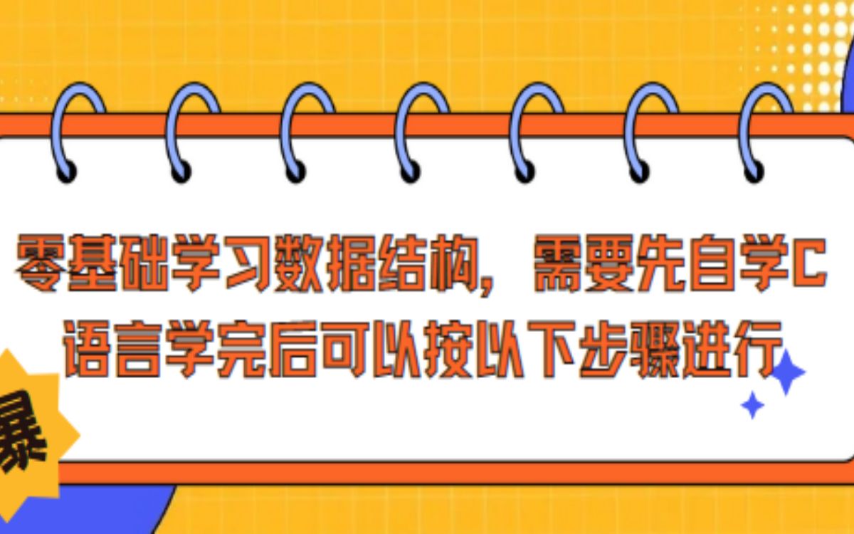 零基础学习数据结构,需要先自学C语言。学完后,可以按以下步骤进行: