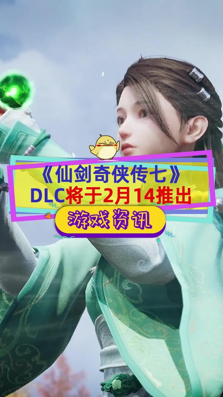 #仙剑奇侠传七 首个DLC将于2月14推出,延续故事,侧重解密#.