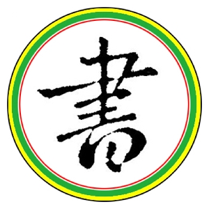 张风亮硬笔书法 