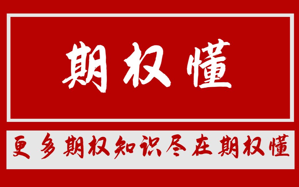 看涨、看跌期权怎么计算盈亏的平衡点?