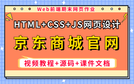 ...CSS+JS网页设计— —京东商城官网(附视频+源码+课件文档),手把手...