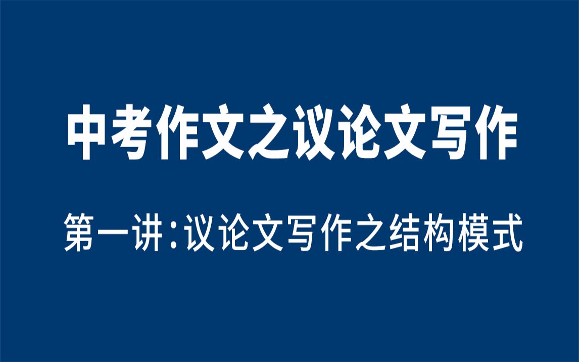 初中中考作文:议论文写作之结构模式1
