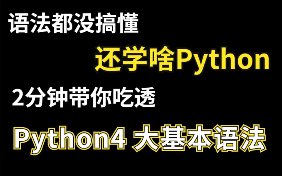 语法都没搞懂还学啥Python,2分钟带你吃透Python4大基本语法