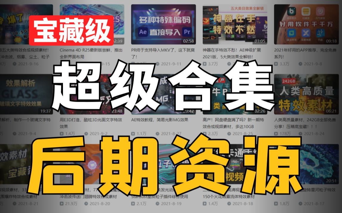 ...后期资源超级合集!免费自取!【AE教程】【PR教程】【C4D教程】
