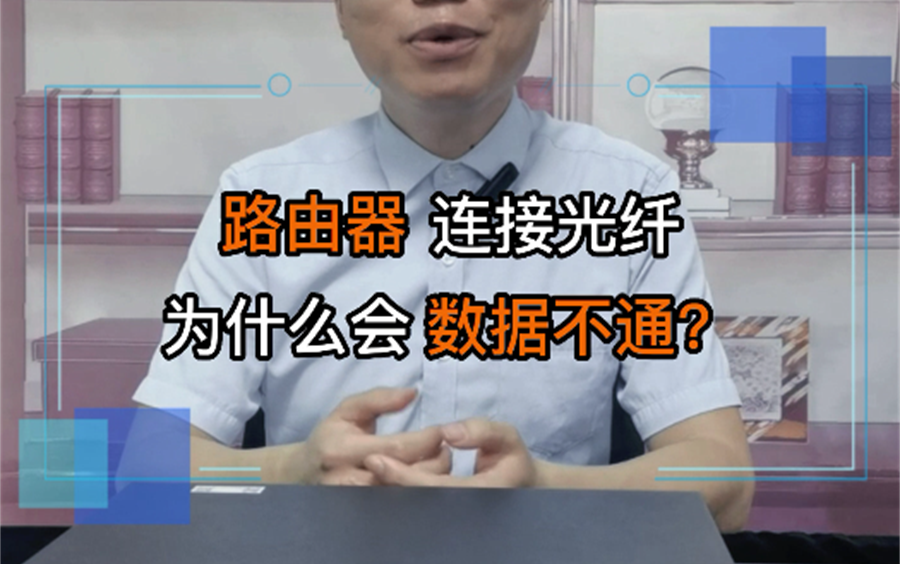 路由器连接光纤,为什么会数据不通呢?