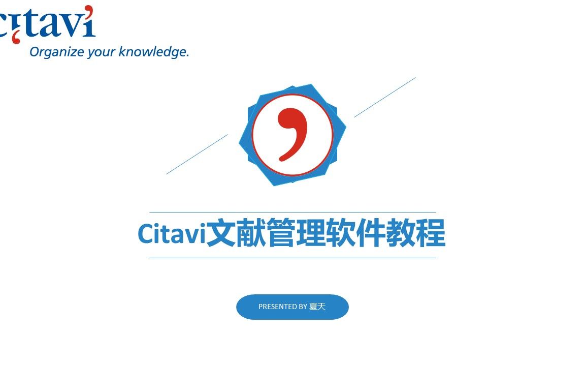 Citavi文献管理软件教程
