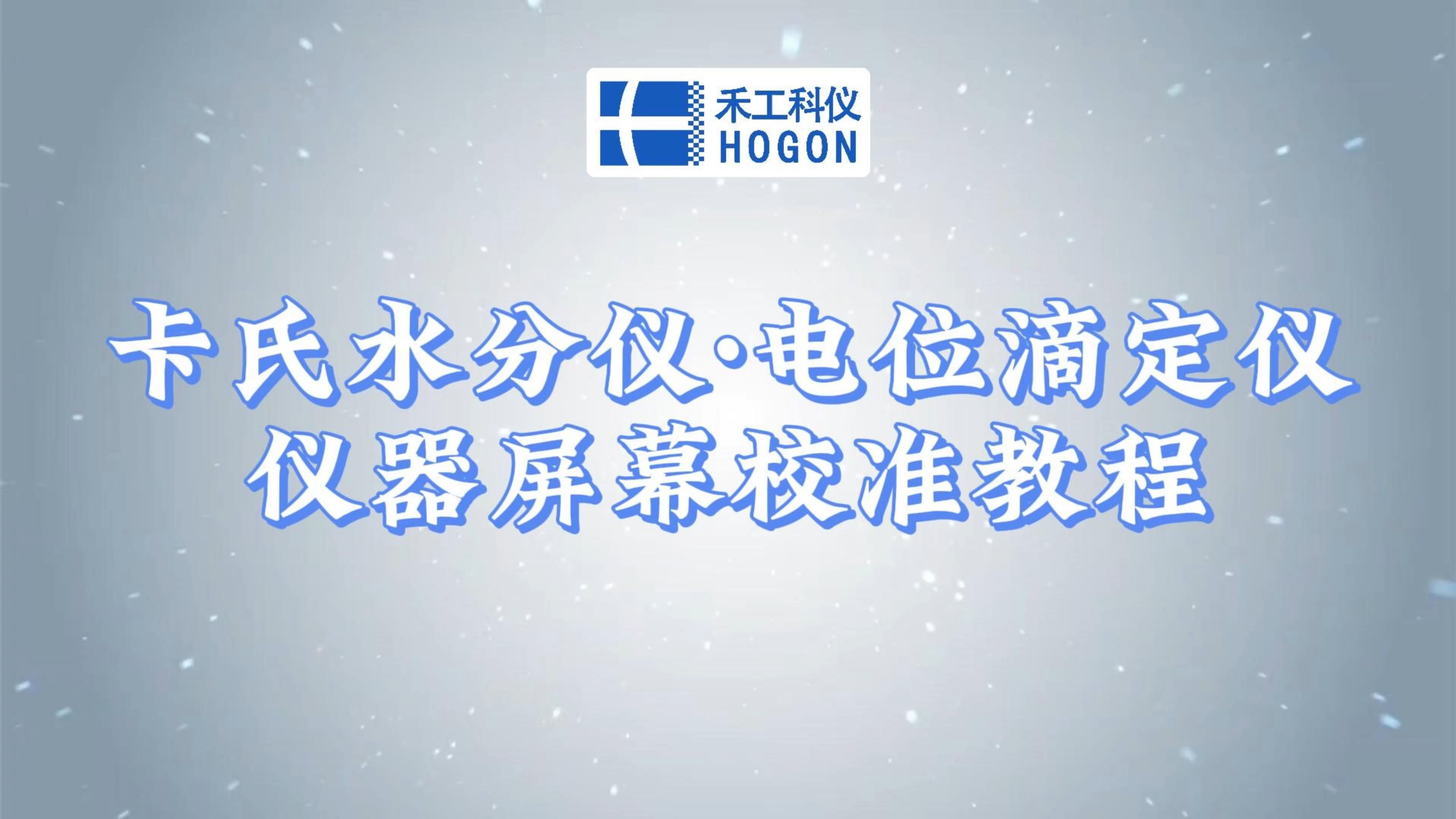 卡尔费休水分仪、电位滴定仪屏幕校准教程视频来啦!