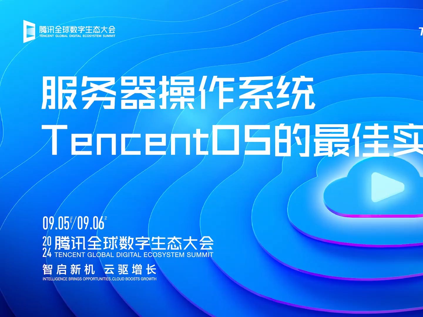 【高清版】2024腾讯全球数字生态大会_服务器操作系统TencentOS...