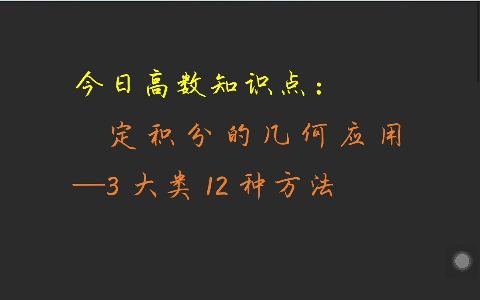22/04/01 定积分几何应用的3大类12种方法