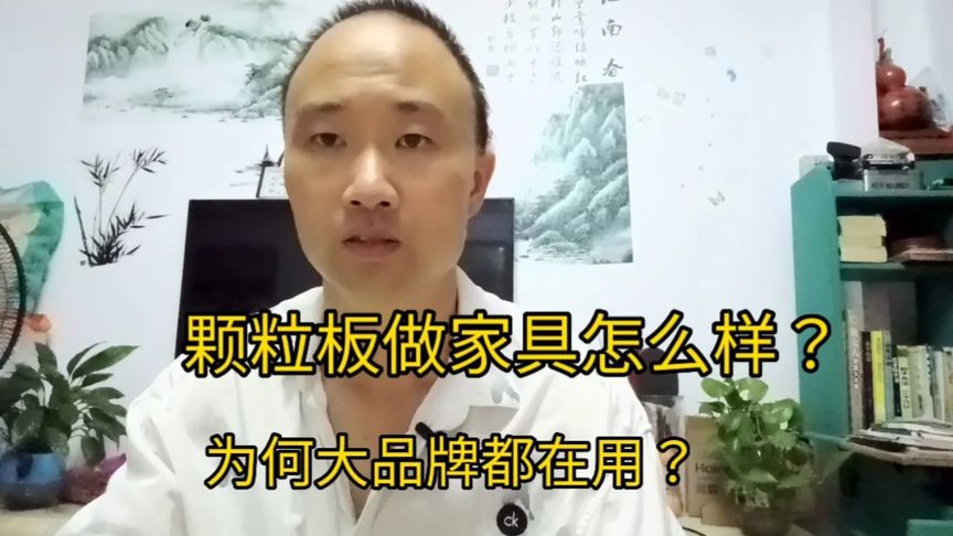 颗粒板做家具怎么样?为何索菲亚、欧派都在用?原因竟然如此。