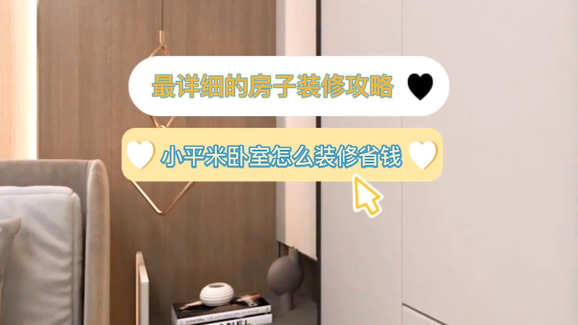 最详细的房子装修攻略,小平米卧室怎么装修省钱