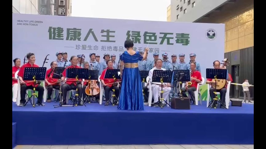 社区牵手街道,开展健康人生拒绝毒品知音乐团活动演出活动
