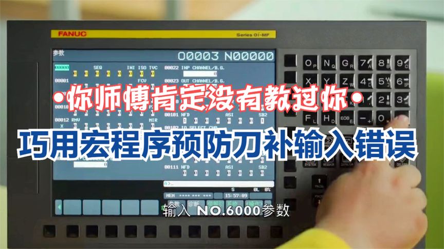FANUC巧用宏程序预防刀补输入错误,师傅那里学不到的干货