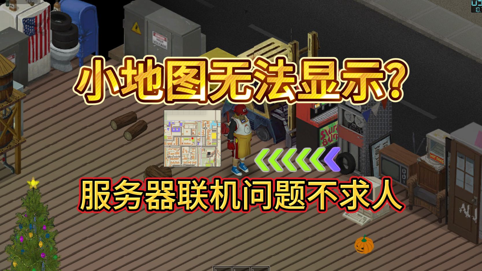 僵尸毁灭工程-服务器联机小地图无法显示如何解决-Project Zomboid_...