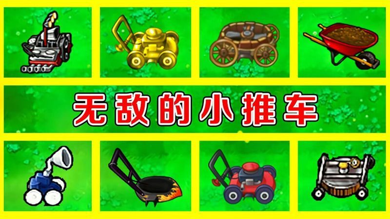 植物大战僵尸:无敌的小推车,你认识的有哪种型号呢