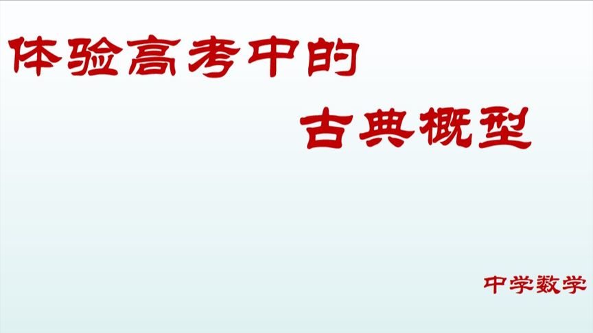 高中数学:体验高考中的古典概率模型