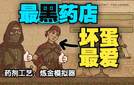 【药剂工艺:炼金模拟器】92%特别好评!【#1 黑心药水店,祝您下毒愉快...