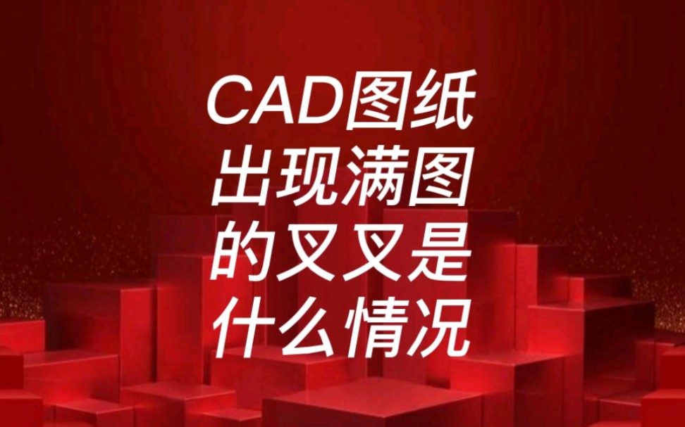 CAD图纸出现大叉叉怎么办?