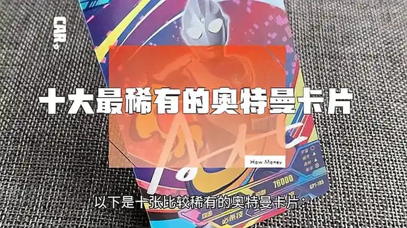 十大最稀有的奥特曼卡片