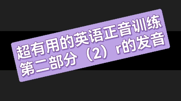 英语学习:发音纠正-第二部分(2)r(耶鲁大学)