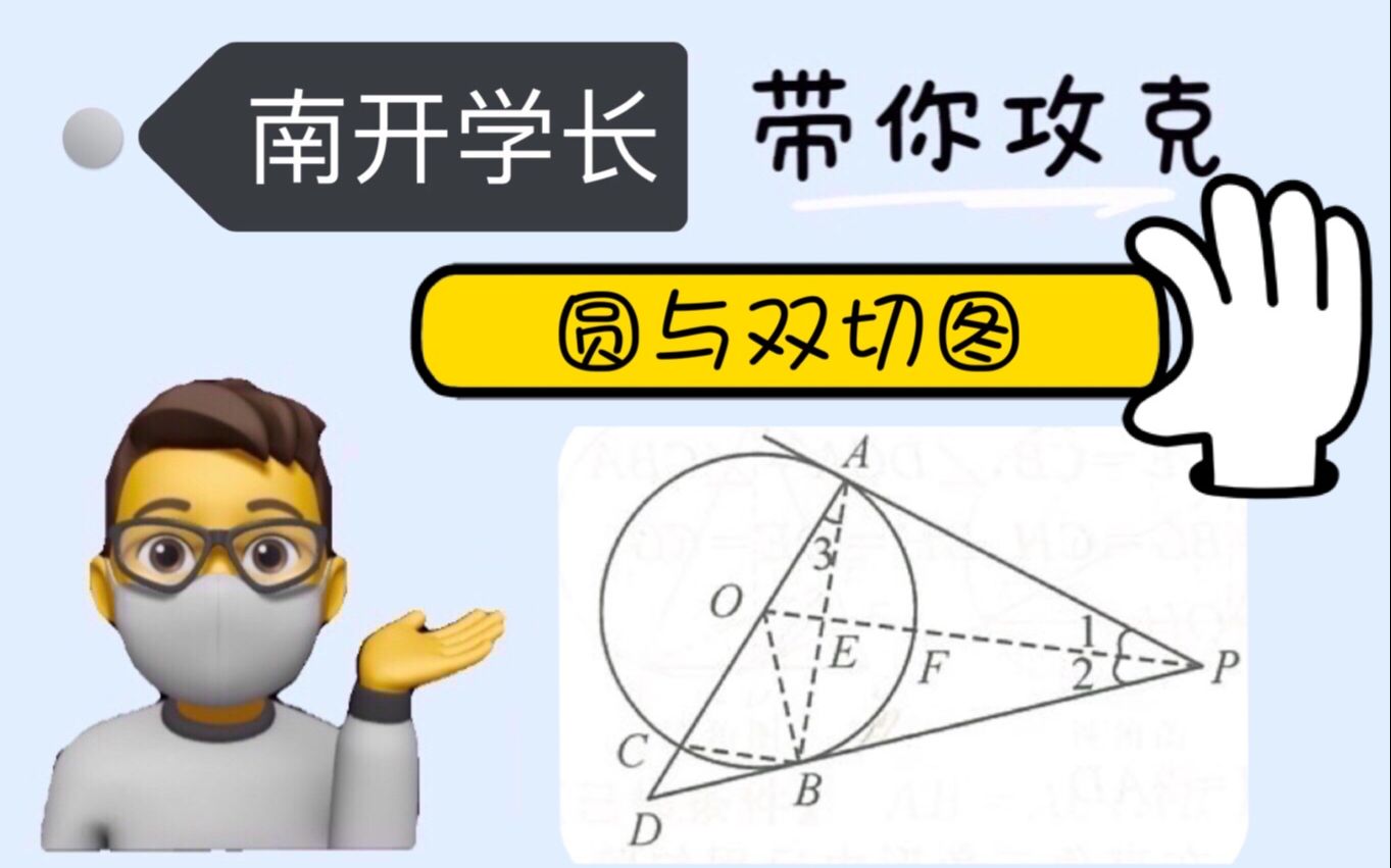 【初中数学】圆与双切图|一节课学会切线长定理的应用