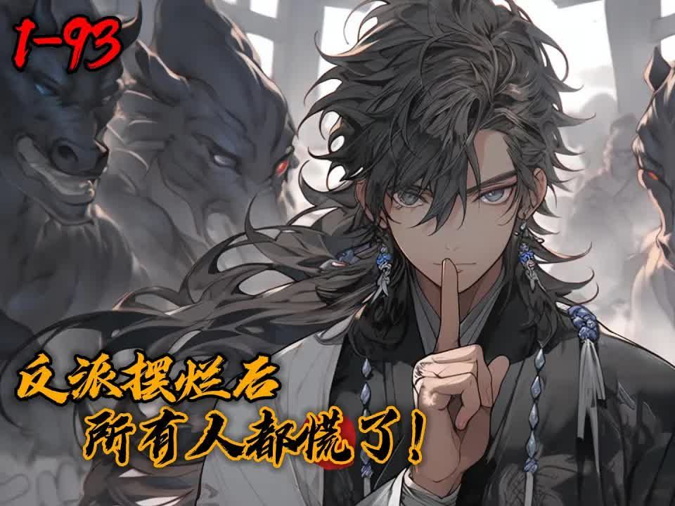 《反派摆烂后,所有人都慌了!》1-93(已至最新)方辰穿越成为小说众的...