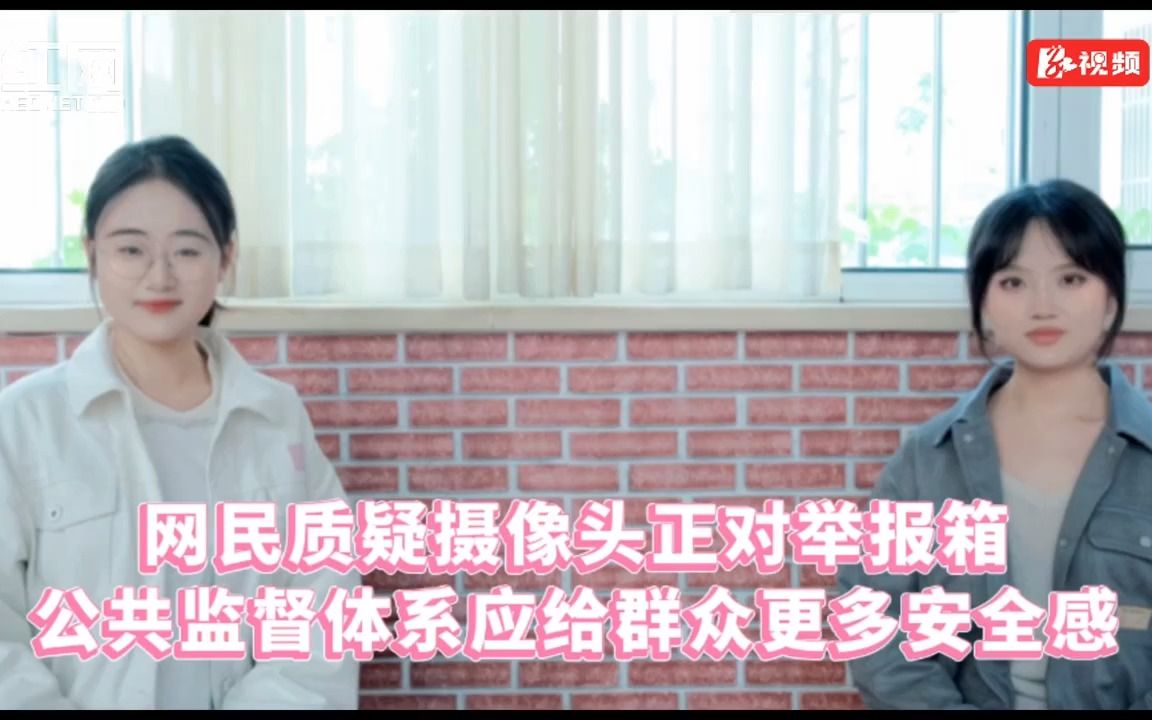 摄像头正对举报箱,公共监督体系应给群众更多安全感