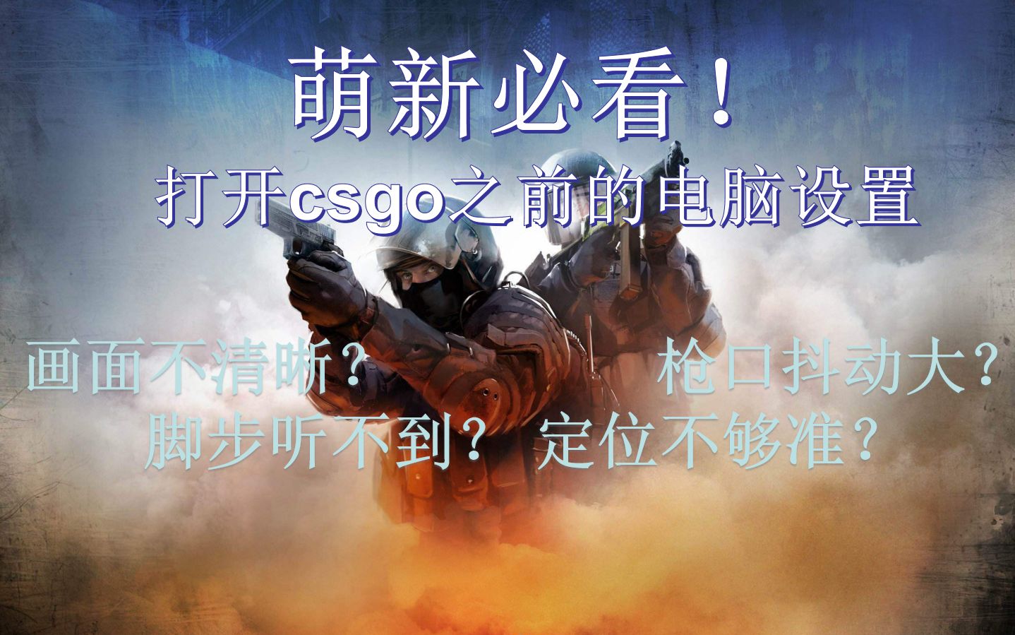 【CSGO设置】启动项+硬件设置+N卡设置 5分钟教你解决所有问题!