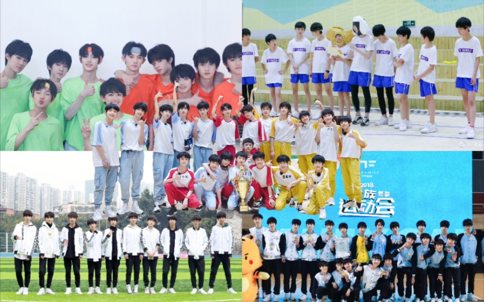 【TF家族】2017-2020运动会合集