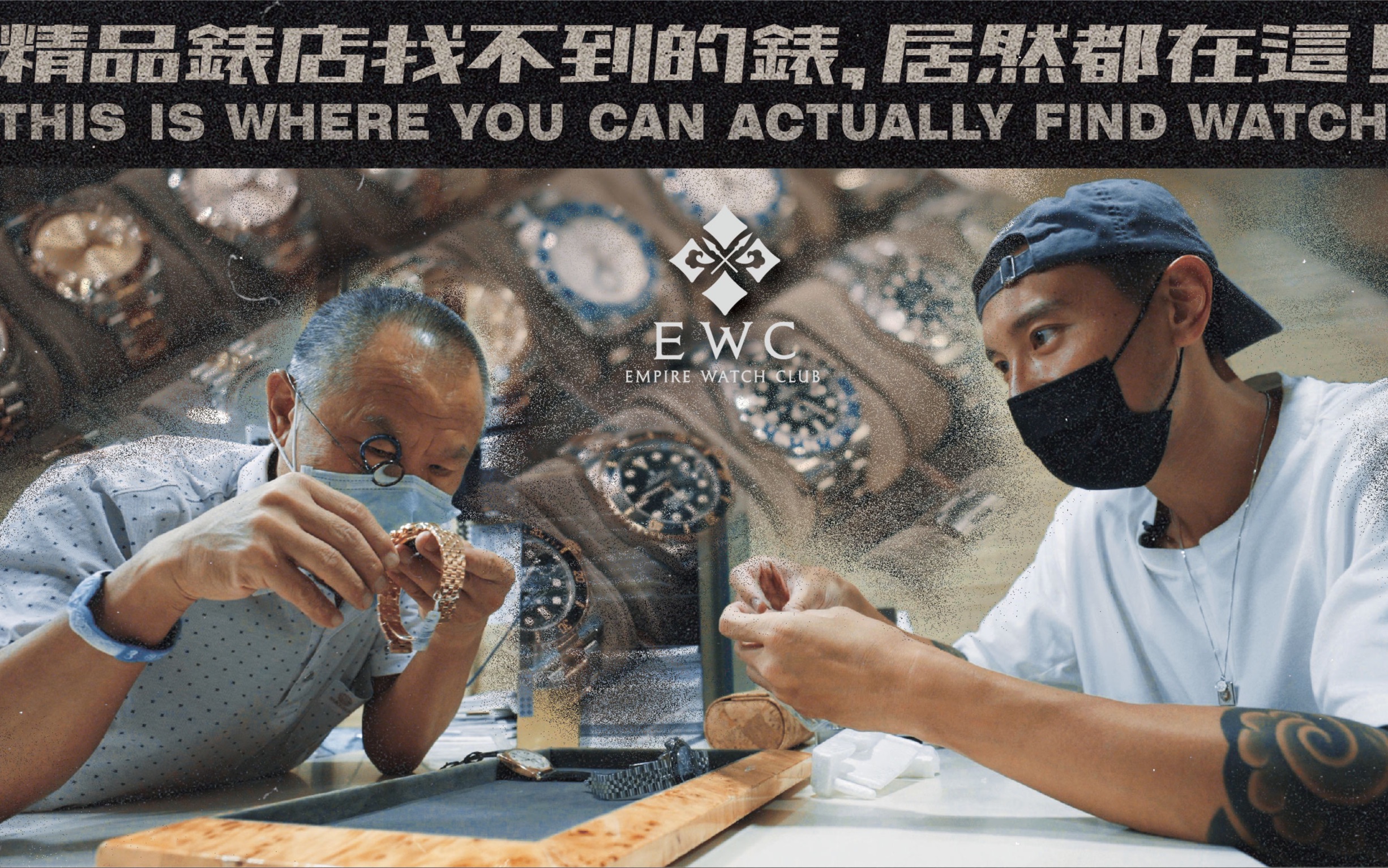 精品錶店找不到的錶,居然都在這?| THIS IS WHERE YOU CAN ...