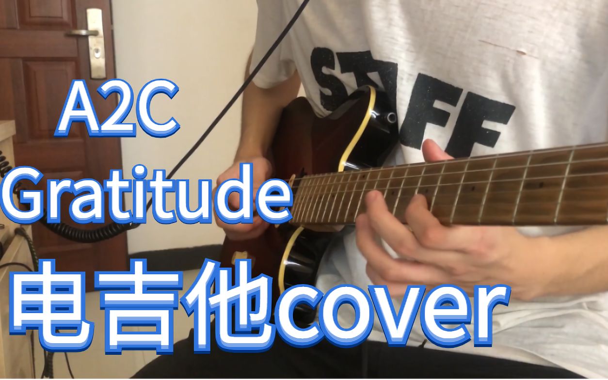 【电吉他】A2c gratitude cover by CJ Liu