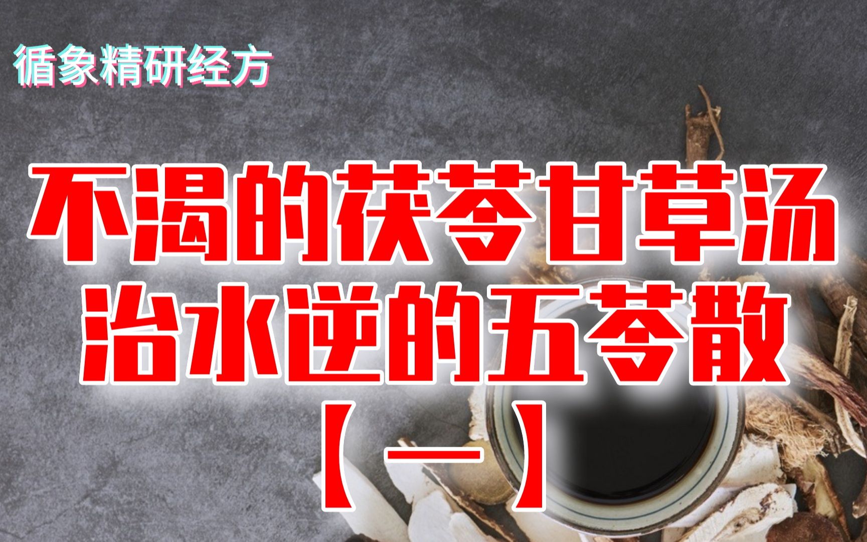 胃中停水辩证(三)不渴的茯苓甘草汤和治水逆的五苓散(1)