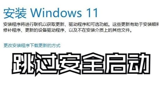 win10不支持安全启动,如何升级win11