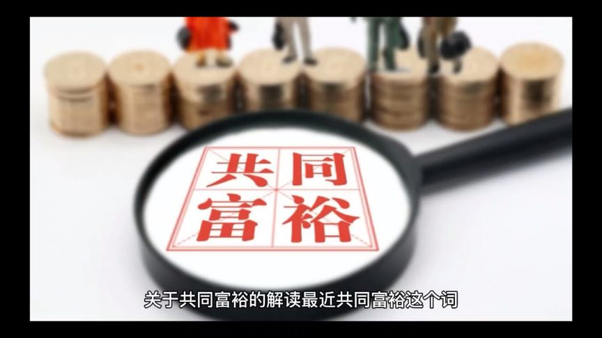 关于共同富裕的理解