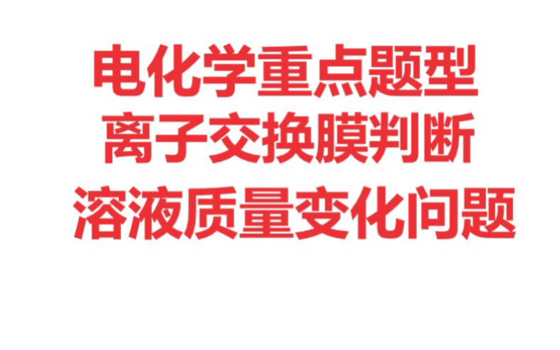 【高考化学】电化学装置溶液质量变化计算,离子交换膜的判断综合题目