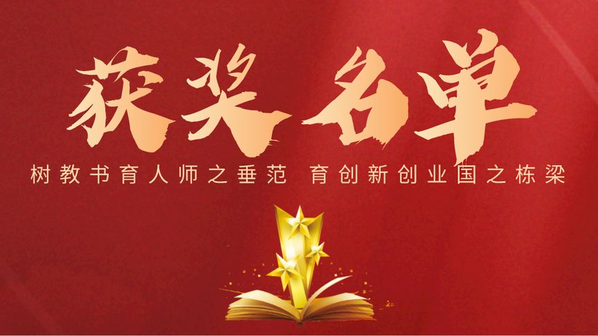 2020年度教学大师奖、杰出教学奖、创新创业英才奖重磅揭晓!