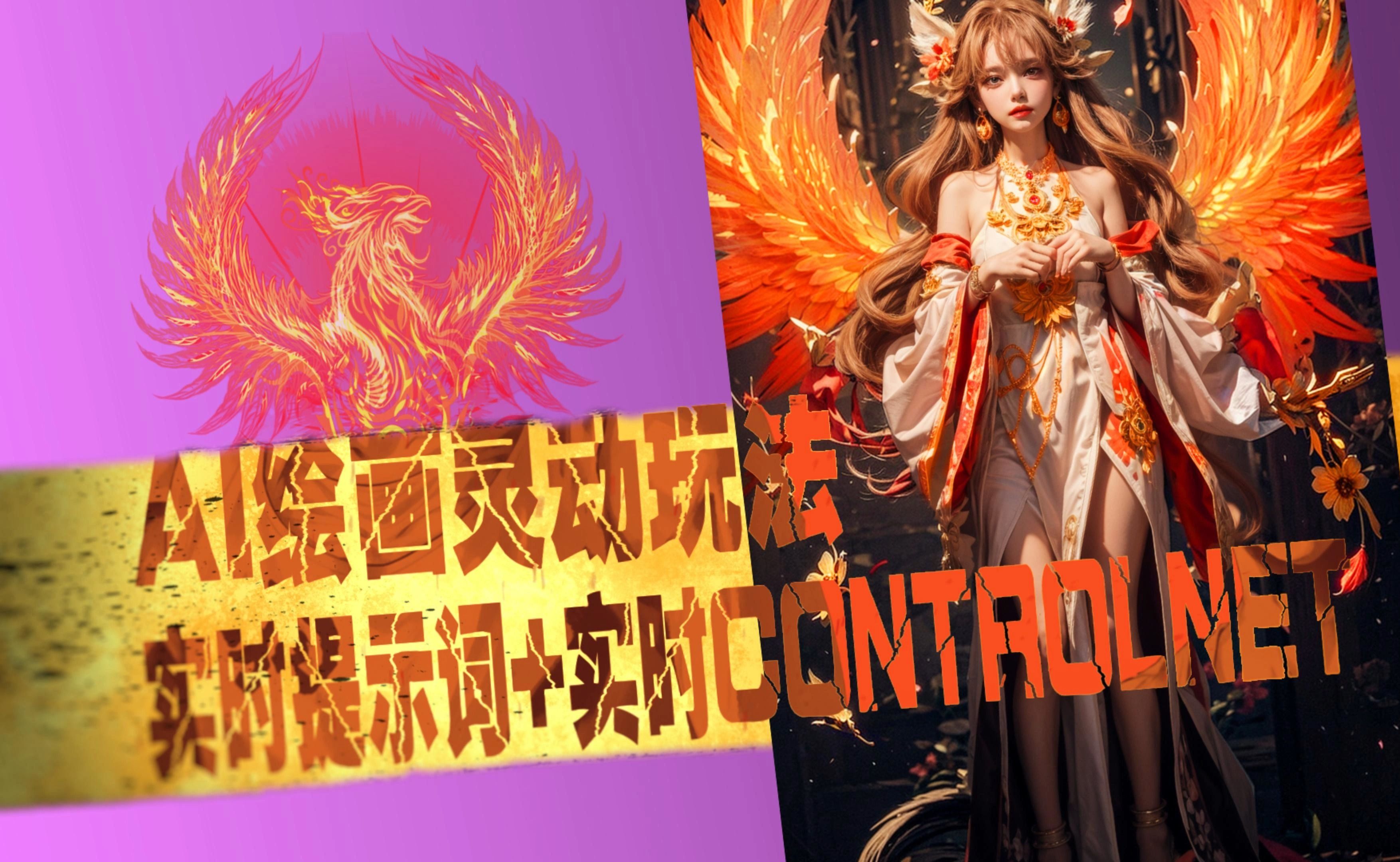 ...Diffusion SD全套系统化教程 第六章 实时反推提示词&实时ControlNet