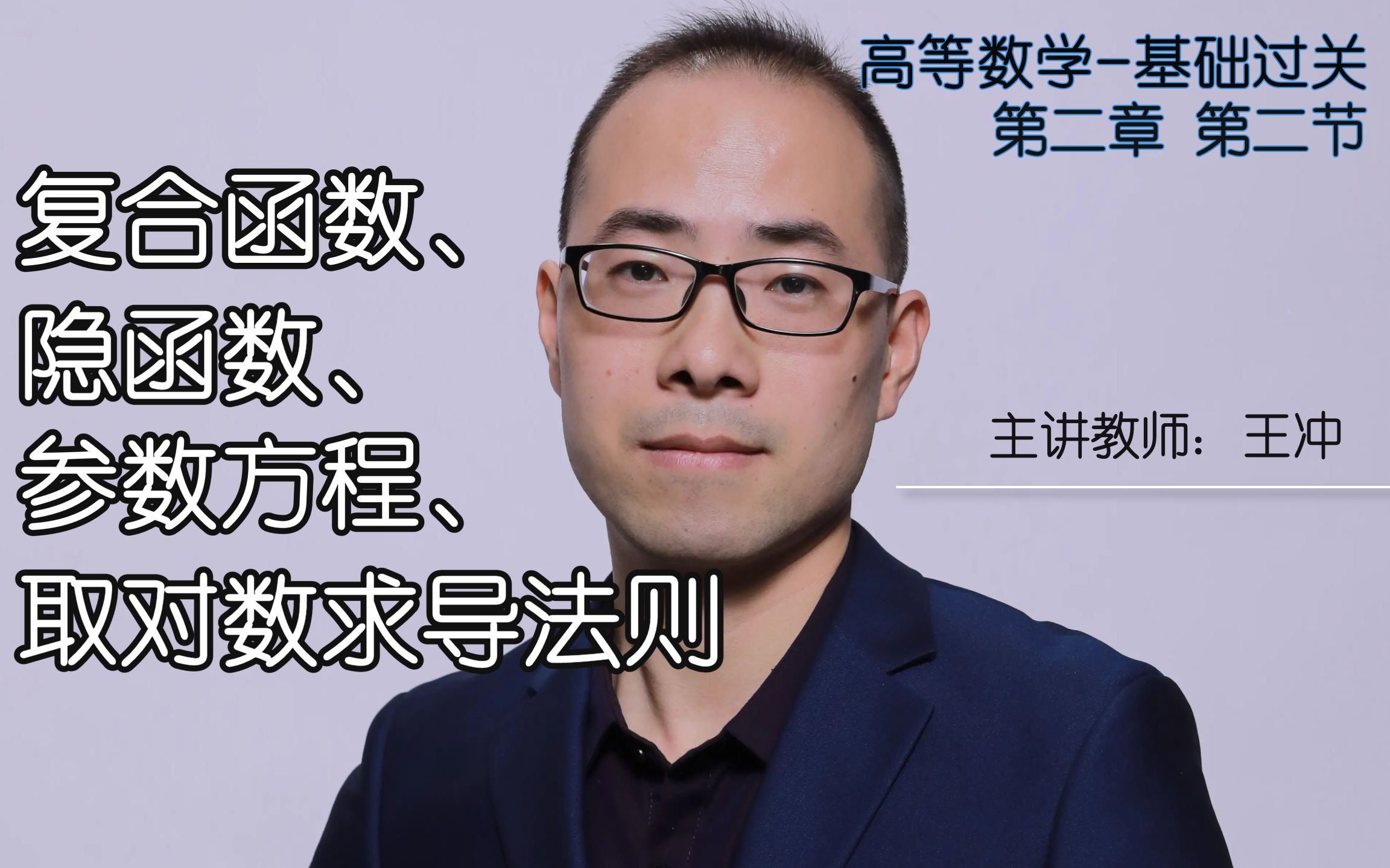 高等数学基础过关课程-第二章-第二节-复合函数、隐函数、参数方程、...
