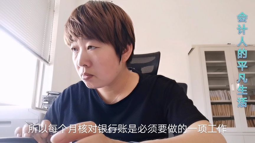 刘会计核对五月份银行账,银行流水挨个核对,大家方法和她一样吗