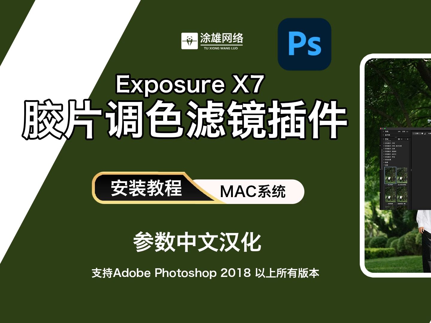 PS插件Exposure X7胶片调色滤镜插件Mac系统安装教程