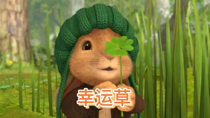 彼得兔之幸运四叶草的神奇故事,3—6岁儿童早教益智动画片推荐