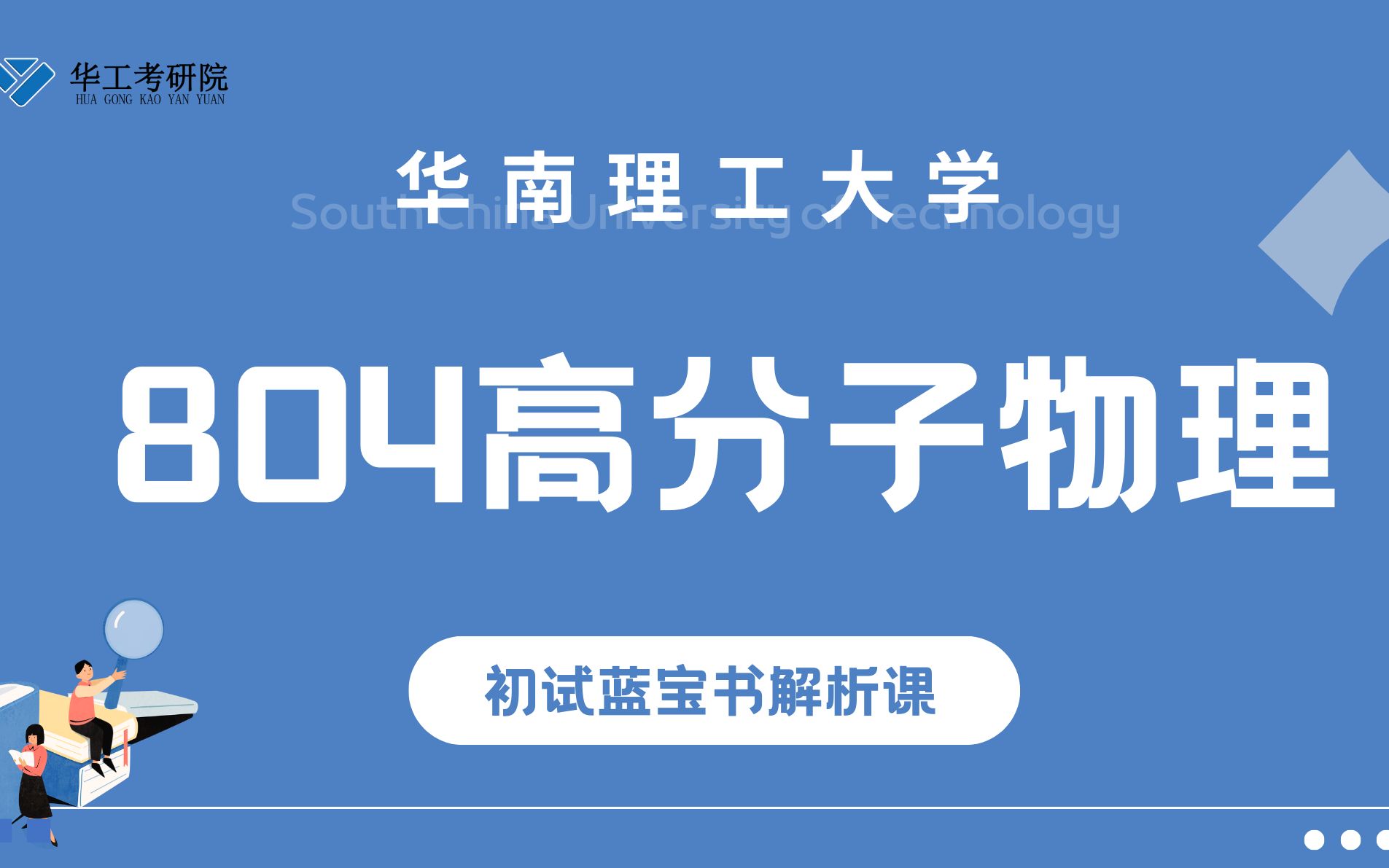 【804高分子物理】24华工考研初试蓝宝书重难点&思路解析