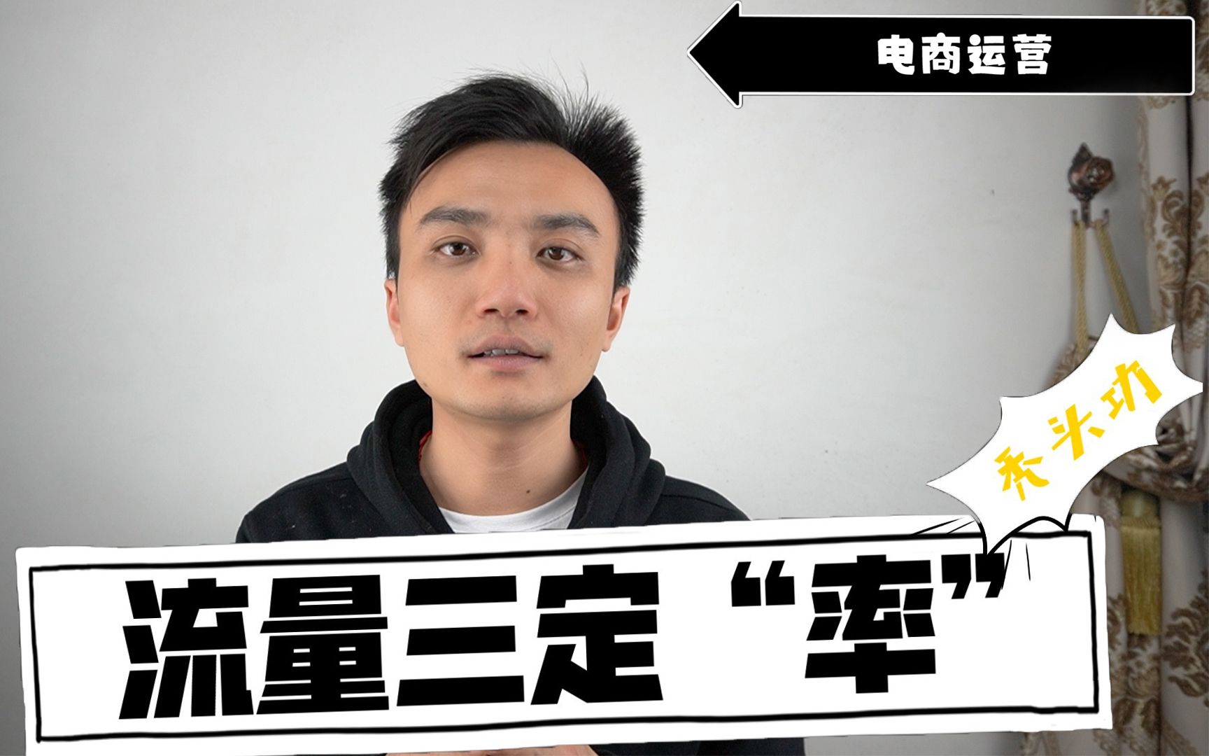 电商运营攻略之流量三定“率”