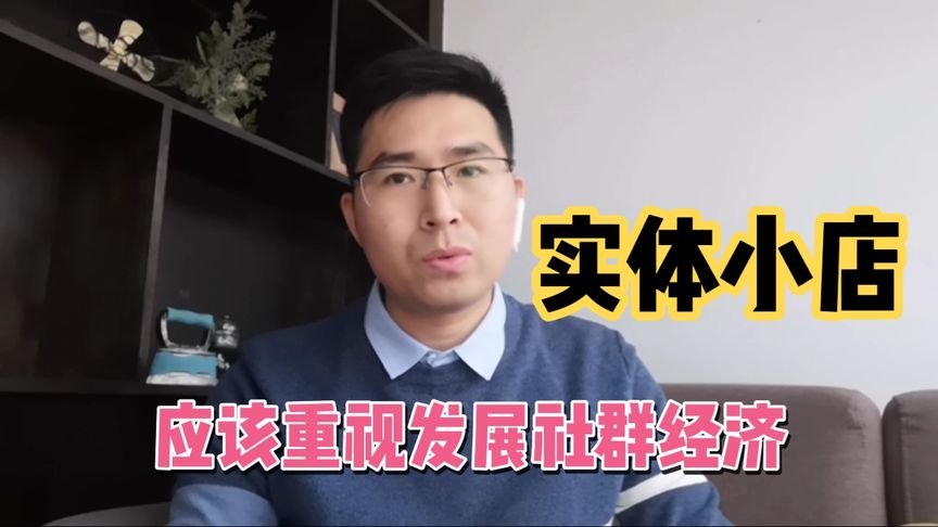 实体小店应该重视发展社群经济,社交化电商加自媒体也都大有可为