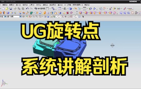 太经典了:你知道UG软件的旋转点竟然有这么多技巧吗?