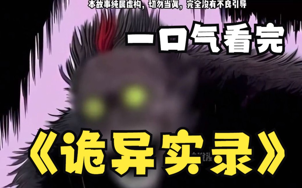 一口气解说完系列:超火动漫《诡异实录》,时长80分钟,全程高能