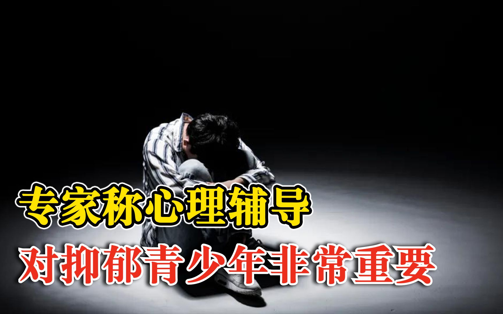 专家称心理辅导对抑郁青少年非常重要:要及时寻找专业人员治疗