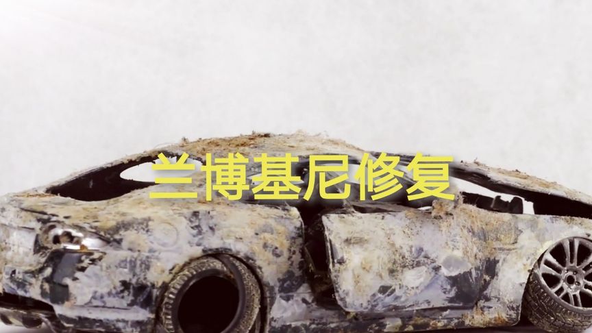 锈迹斑斑的兰博基尼模型,修复之后焕然一新,神修复!