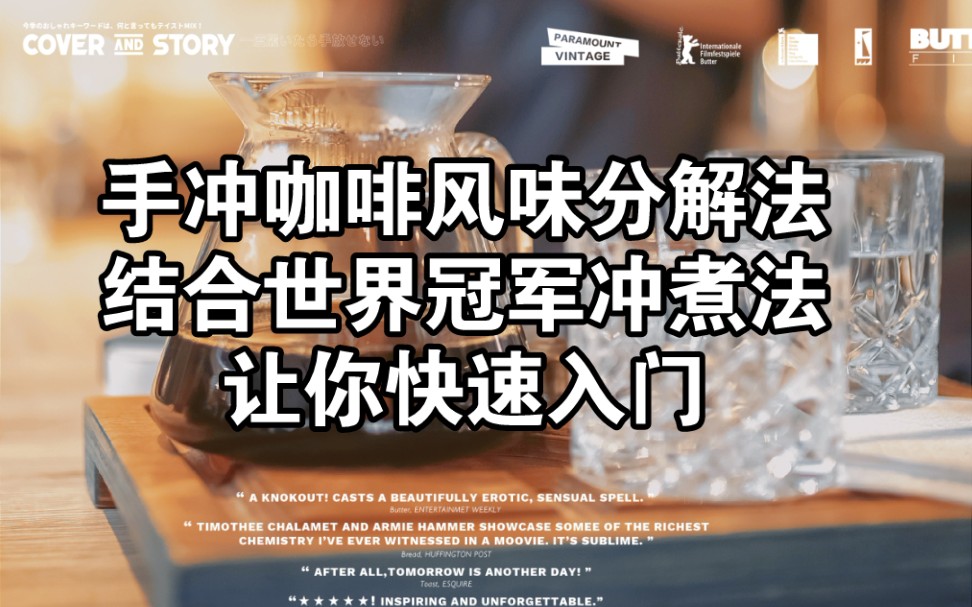 手冲咖啡风味分解冲煮法,快速入门理解咖啡。这个方法是结合了2013...