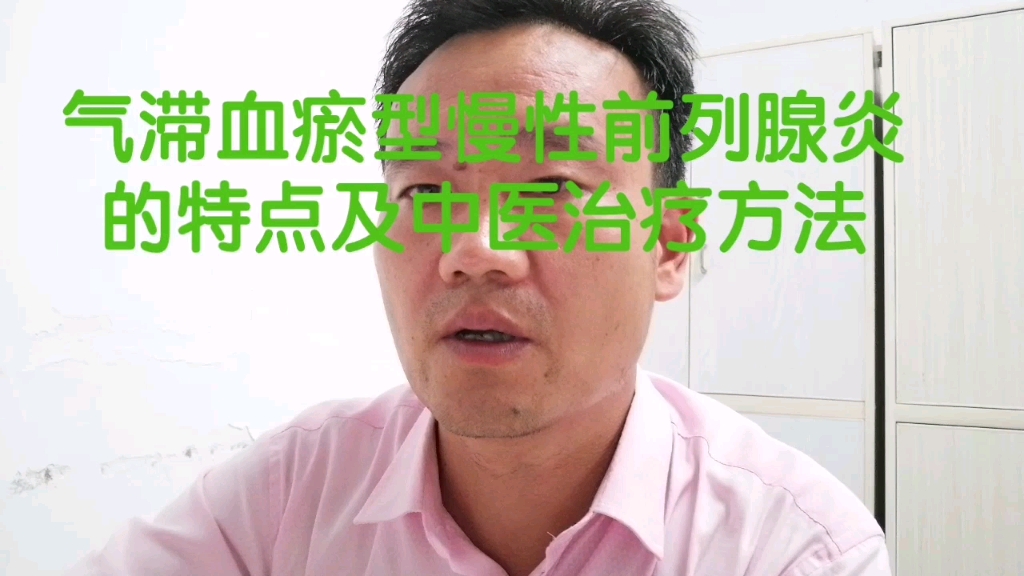 气滞血瘀型慢性前列腺炎的特点及中医治疗方法